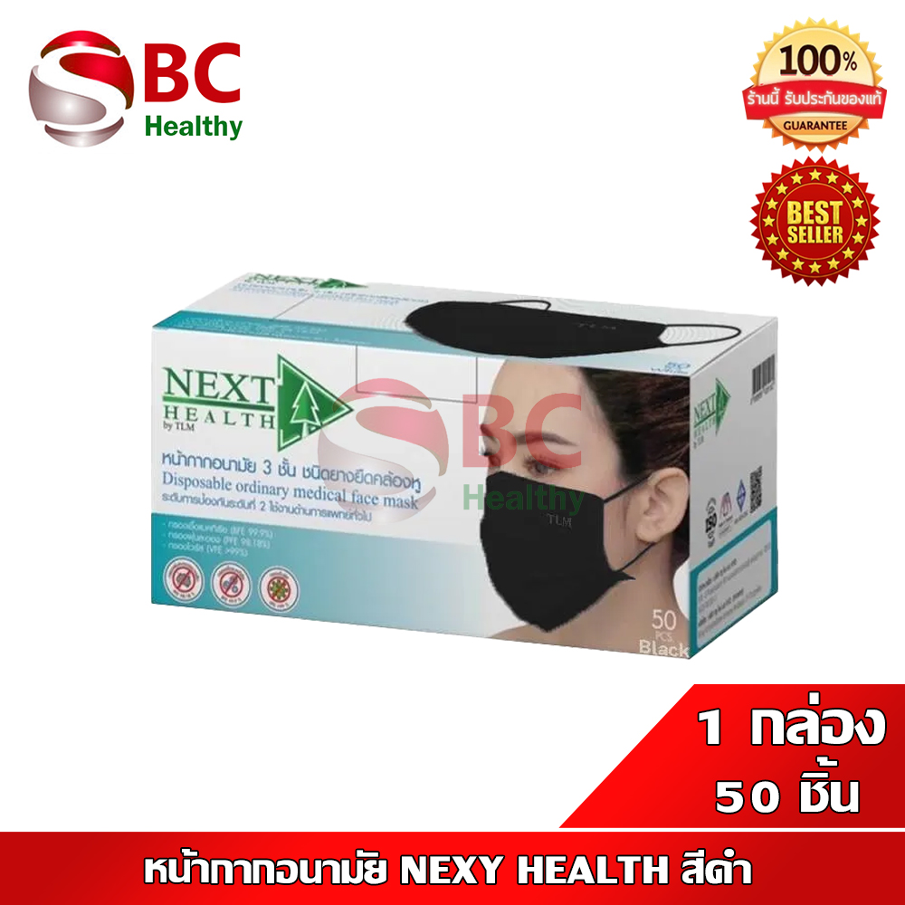 NEXT HEALTH Mask หน้ากากอนามัยทางการแพทย์ ปิดจมูก 3 ชั้น (1 กล่อง 50 ...