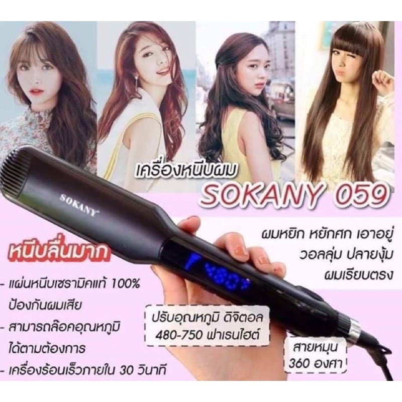 Sokany HS-059 ของแท้???? รุ่นใหม่ปี 2022‼️ เครื่องหนีบผม เครื่องหนีบผมตรง ม้วนผม Sokany 059 ...