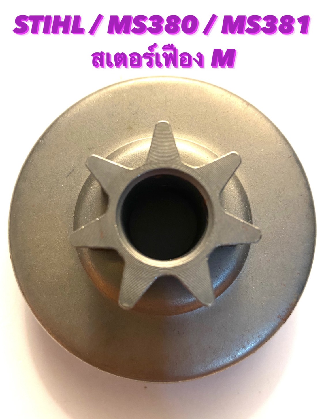 อะไหล่เลื่อยโซ่ STIHL รุ่น MS380 / MS381 สเตอร์เฟือง M ( ถ้วยคลัทช์ / ส ...