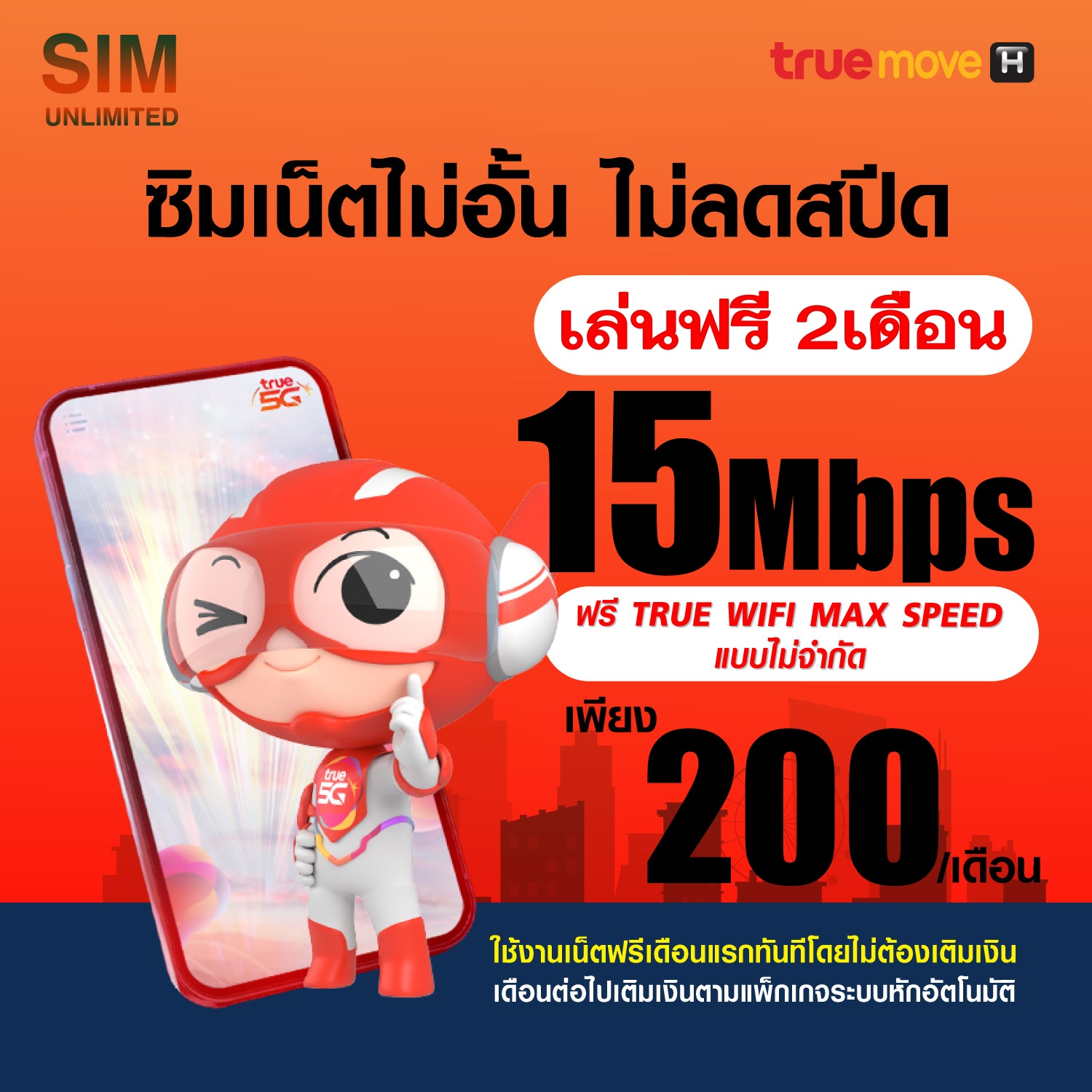 (เล่นฟรี 2เดือนแรก) ซิมเทพ true เล่นเน็ตไม่อั้น ไม่ลดสปีด ความเร็ว ...