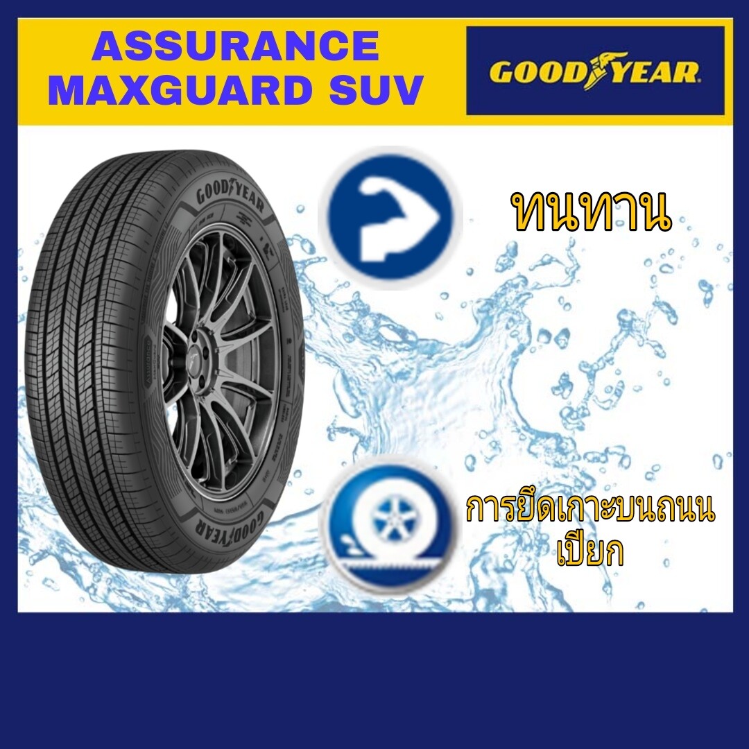 Goodyear ยางรถยนต์ขอบ20 265/50R20 รุ่น ASSURANCE MAXGUARD SUV | Lazada.co.th