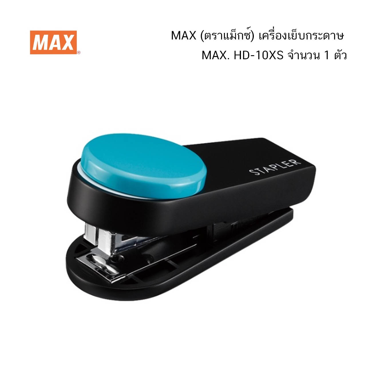 MAX (ตราแม็กซ์) เครื่องเย็บกระดาษ MAX. HD-10XS (จำนวน 1 ตัว) | Lazada.co.th