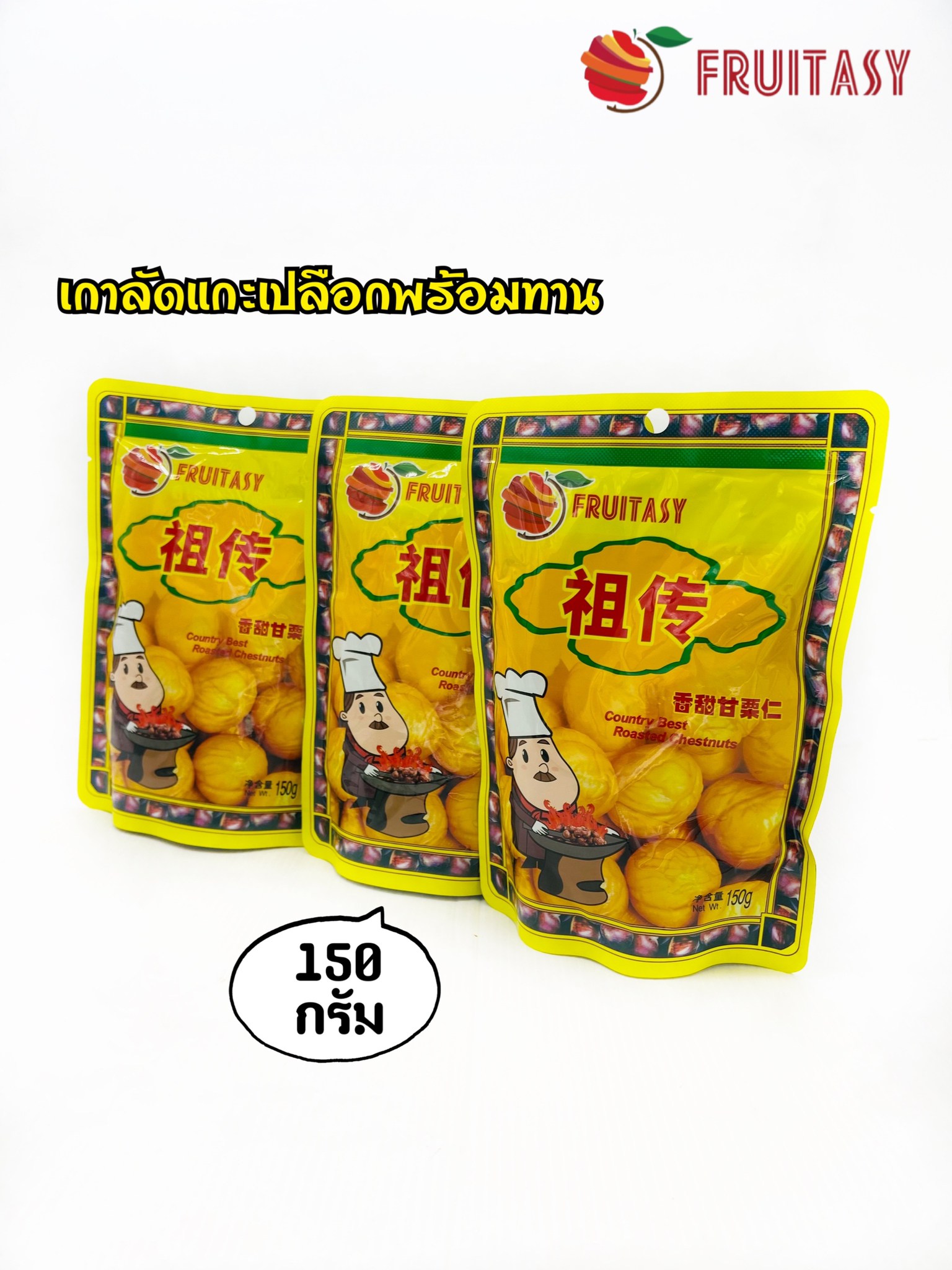 เกาลัด ตราFruitasy สินค้าพร้อมจัดส่ง | Lazada.co.th