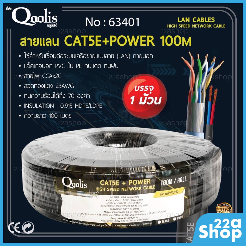สายแลน Qoolis CAT5E+ไฟ (Power) 100เมตร | Lazada.co.th