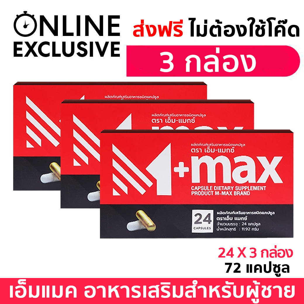 M-max เอ็มแมค Mmax อาหารเสริมสำหรับผู้ชาย บำรุงร่างกาย ( 3 กล่อง ...