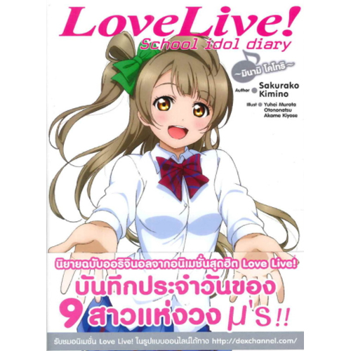 DEXPRESS หนังสือนิยาย Love Live! School idol diary เล่ม 3 มินามิ โคโทริ - MixASale