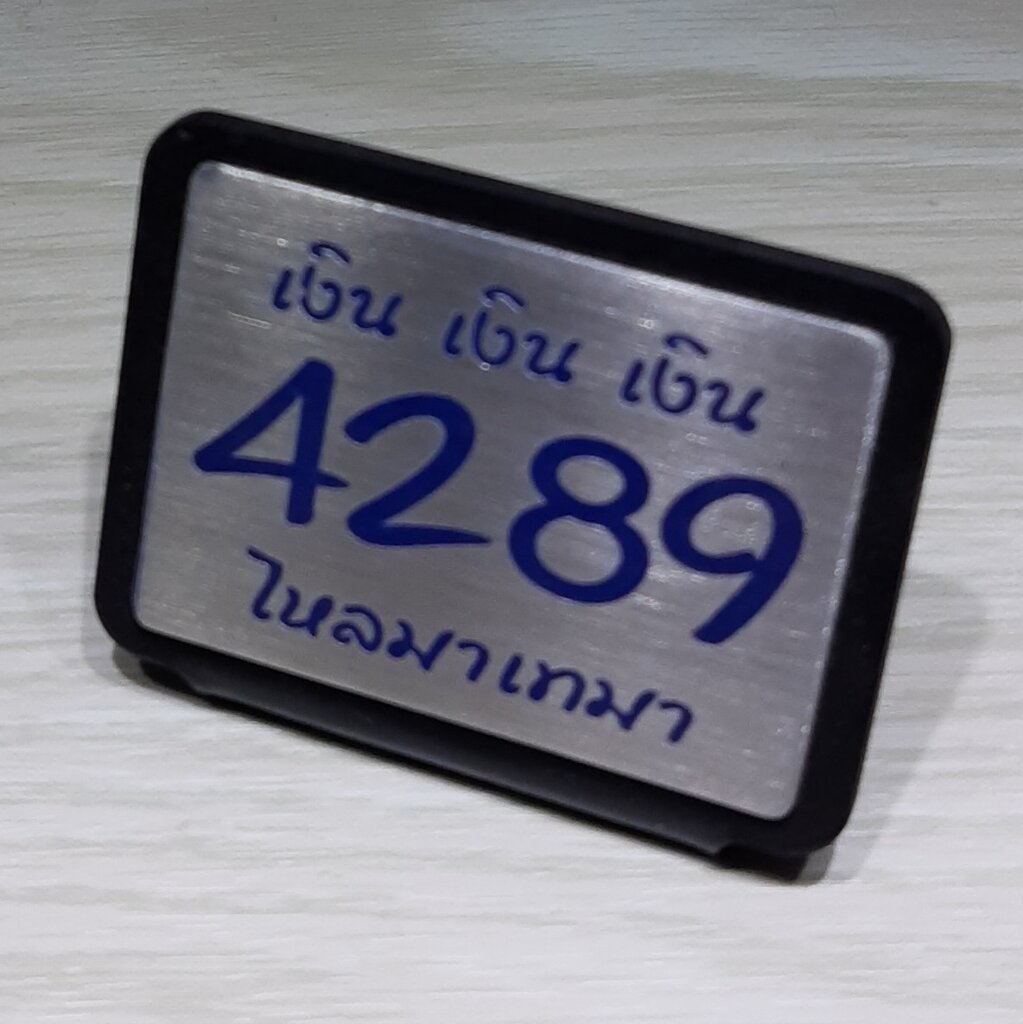 ป้าย เลขมงคล 4289 หรือ 6395 สแตนเลสกัดกรดลงสี - Herosign - ThaiPick