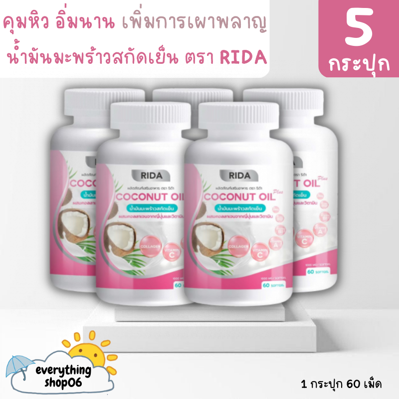 [พร้อมส่ง] Rida Coconut Oil ริด้า น้ำมันมะพร้าวสกัดเย็นผสมคอลลาเจนและ ...