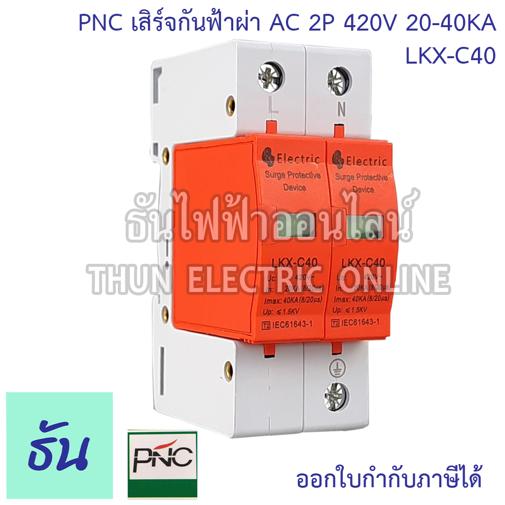 PNC เสิร์จกันฟ้าผ่า AC 2P 420V 20-40KA LKX-C40 อุปกรณ์ป้องกันฟ้าผ่า เสิร์จกันฟ้าผ่า ป้องกัน ...