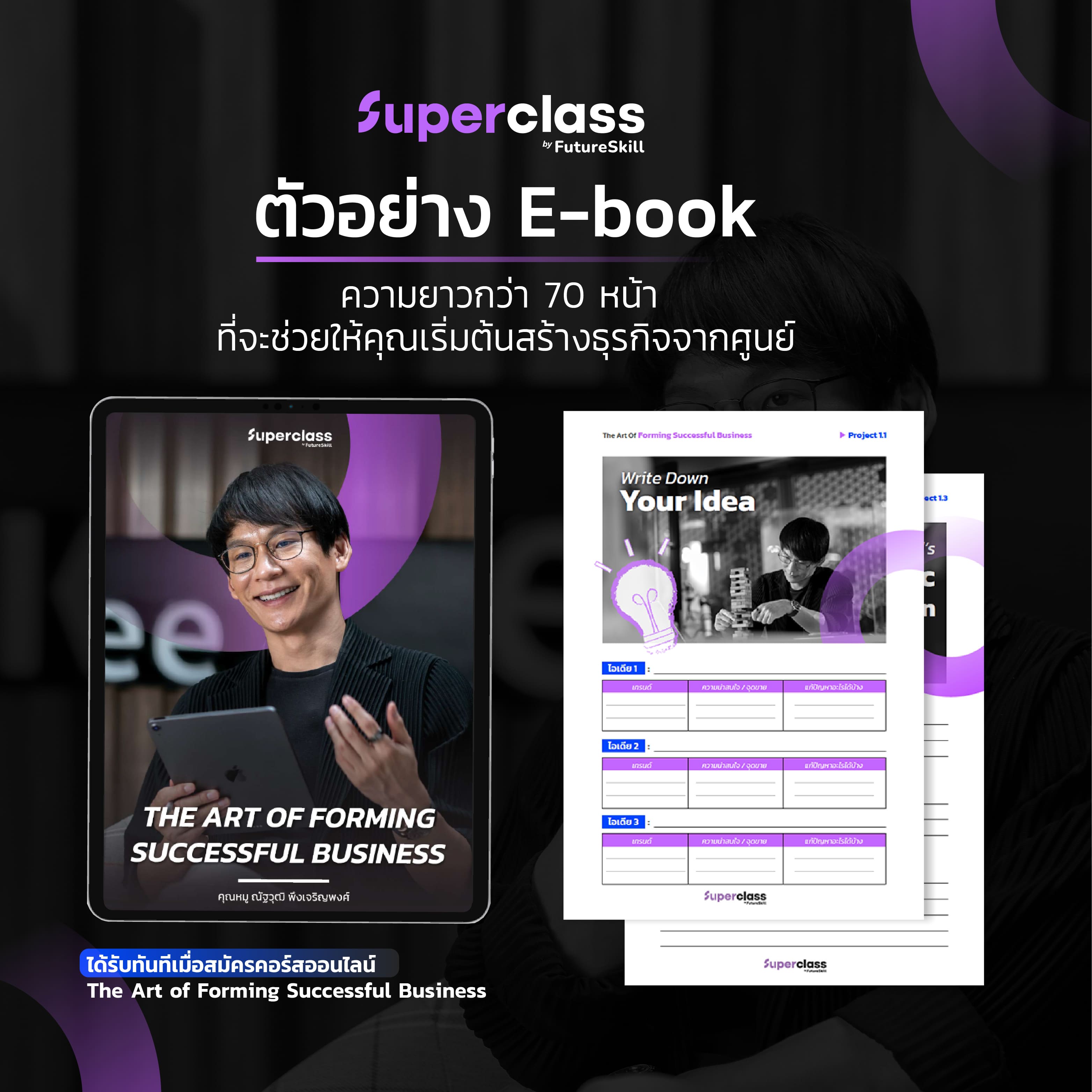 FutureSkill คอร์สเรียนออนไลน์ SuperClass The Art of Forming Success Business ศิลปะของการทำธุรกิจ ...