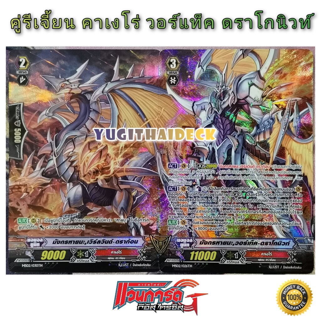 คู่รี้เจี้ยน มังกรหายนะ วอร์แท็ค ดราโกนิวท์ MS02/026TH ฟอยฟลูอาท (คาเง ...