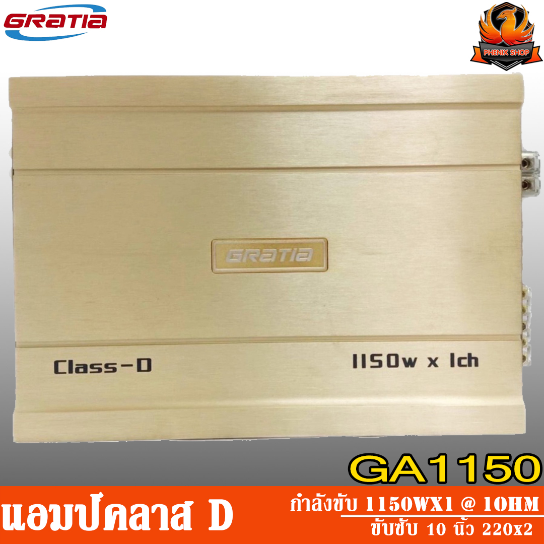 GRATIA GA1150 เพาเวอร์ แอมป์ คลาสดี Amplifier Class-D แอมป์ขยายเสียง ขับเบส ขับซับ 10 นิ้ว ...