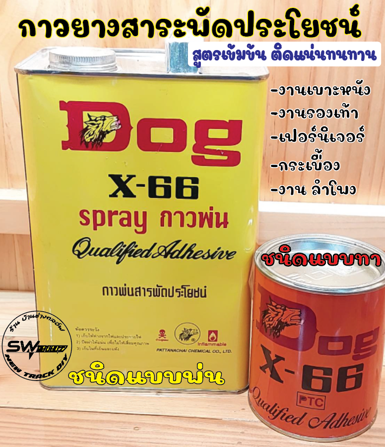 กาวยางDOG X-66 กาวอเนกประสงค์ ตราหมา( แบบพ่น)สำหรับการติดเฟอร์นิเจอร์ ...