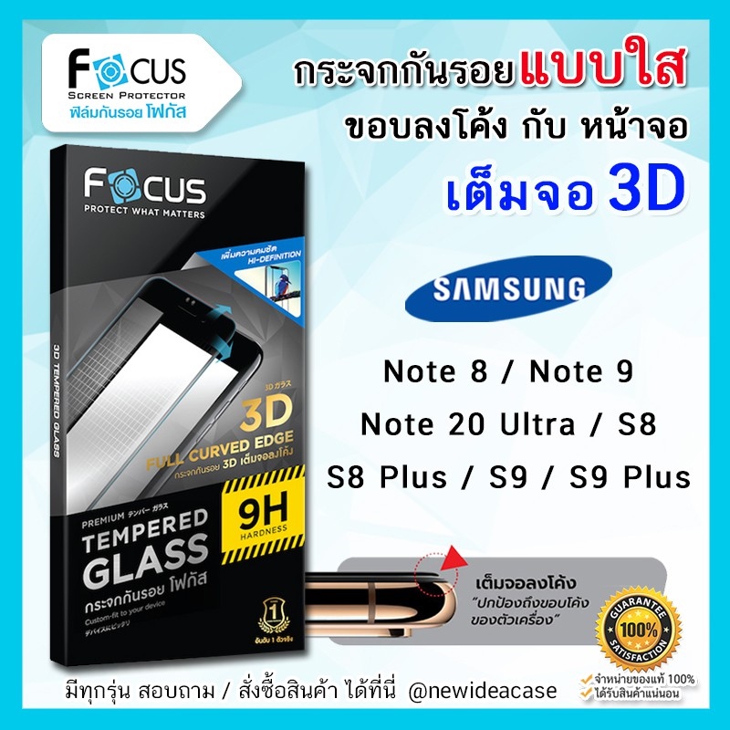 FOCUS ฟิล์ม กระจก เต็มจอ โฟกัส ลงโค้ง ใส 3D กาวขอบ ซัมซุง Samsung - Note8/Note9/Note20Ultra/S8 ...