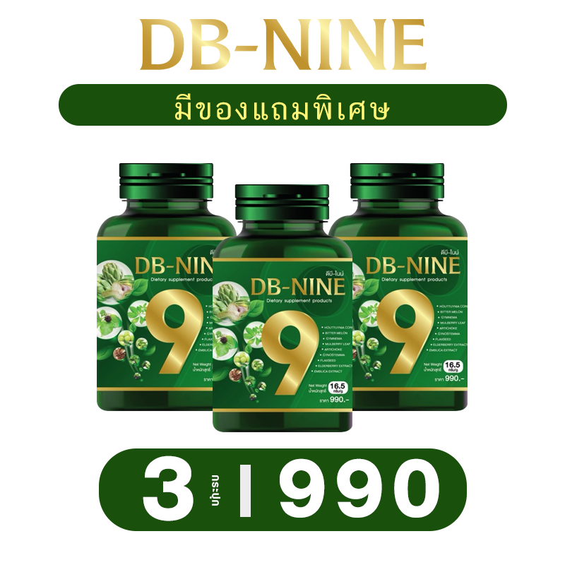 ดีบีไนน์ DB-NINE 3 กระปุก ส่งฟรี | Lazada.co.th