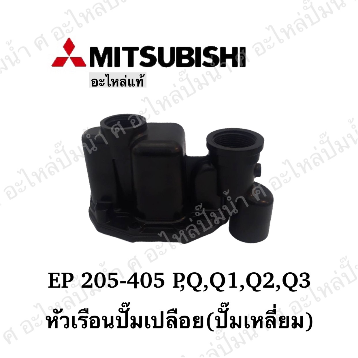 Mitsubishi อะไหล่ปั๊มน้ำ ชุดโอริงฝาปิด เช็ดวาวล์ และเติมน้ำ รุ่น EP ...