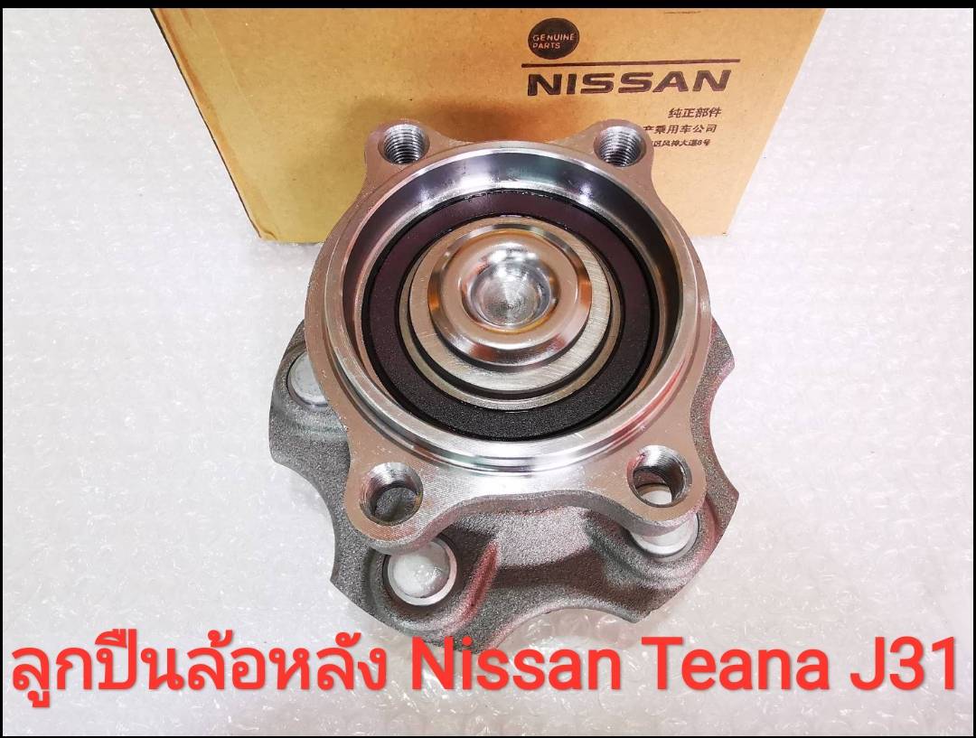 ลูกปืนดุมล้อหลัง Nissan Teana J31 ปี2004-2008 (ของใหม่100%) | Lazada.co.th