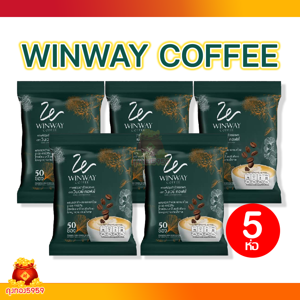 (5ห่อ) Winway coffee กาแฟวินเวย์ คอฟฟี่ 250 ซอง โครตคุ้ม กาแฟผสมดอก ...