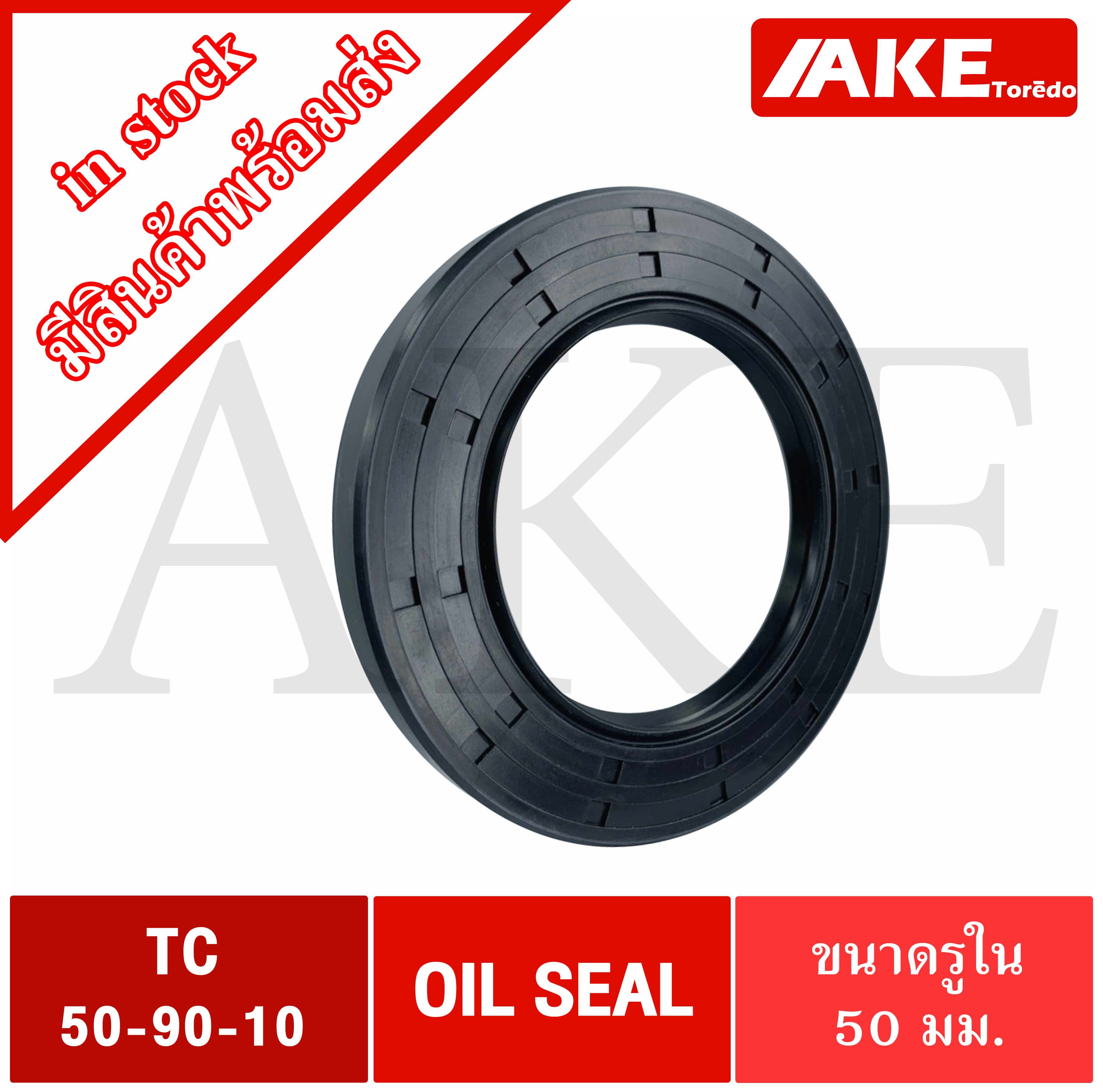 TC50-90-10 Oil seal TC ออยซีล ซีลยาง ซีลกันน้ำมัน ขนาดรูใน 50 มิลลิเมตร ...