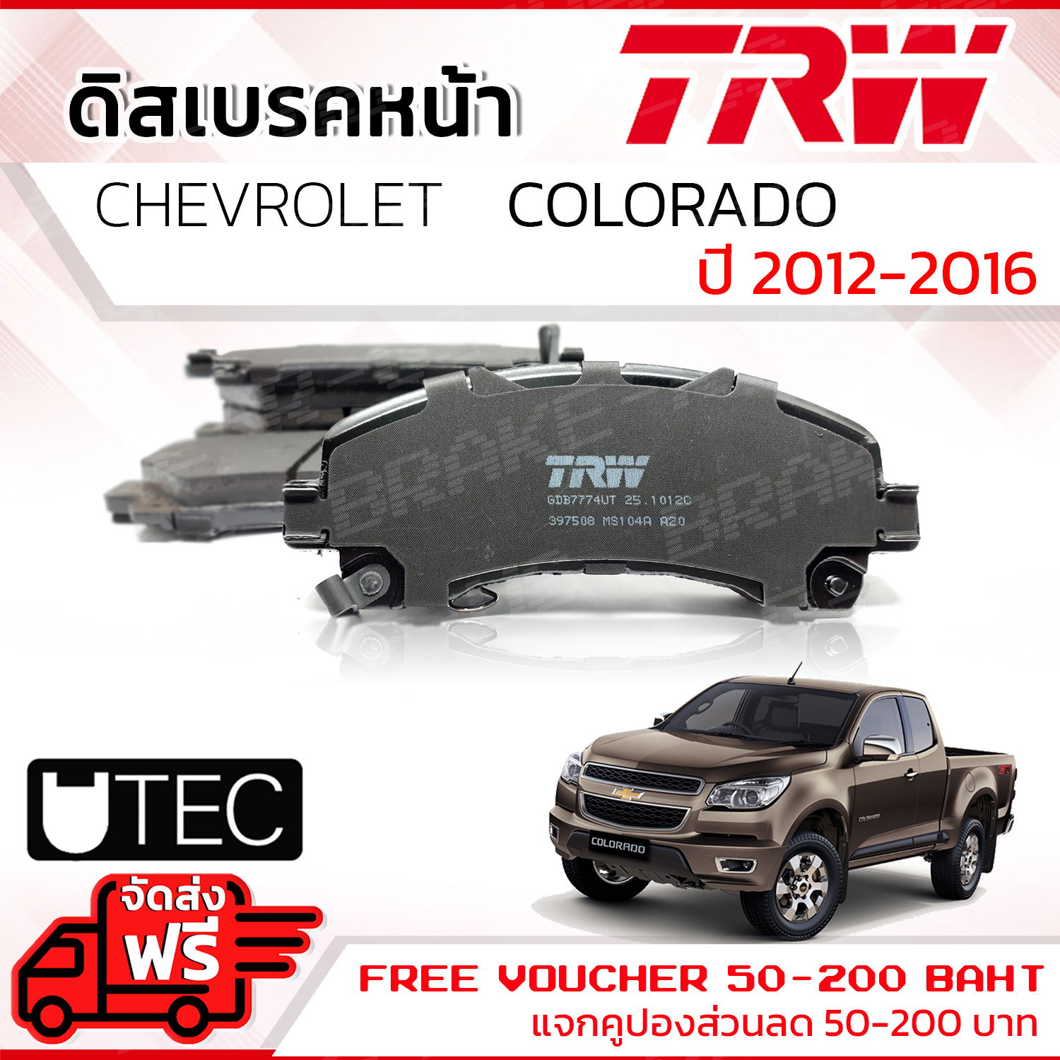 CHEVROLET #52111713 ผ้าดิสเบรคหน้า 4WD Colorado ปี 2017-2020 เครื่อง 2. ...