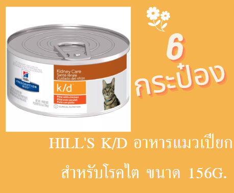 🕹สินค้าพร้อมจัดส่งฟรี 😼อาหารเปียกแมวโรคไต อาหารกระป๋อง Hill's k/d Feline with Chicken 156 กรัม x ...
