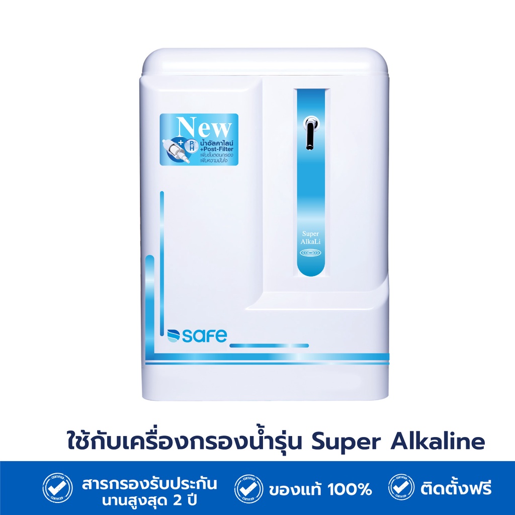 โปรโมชั่น SAFE ไส้กรองน้ำ รุ่น Super Alka *ติดตั้งฟรี * (ผ่อน 0% สูงสุด ...