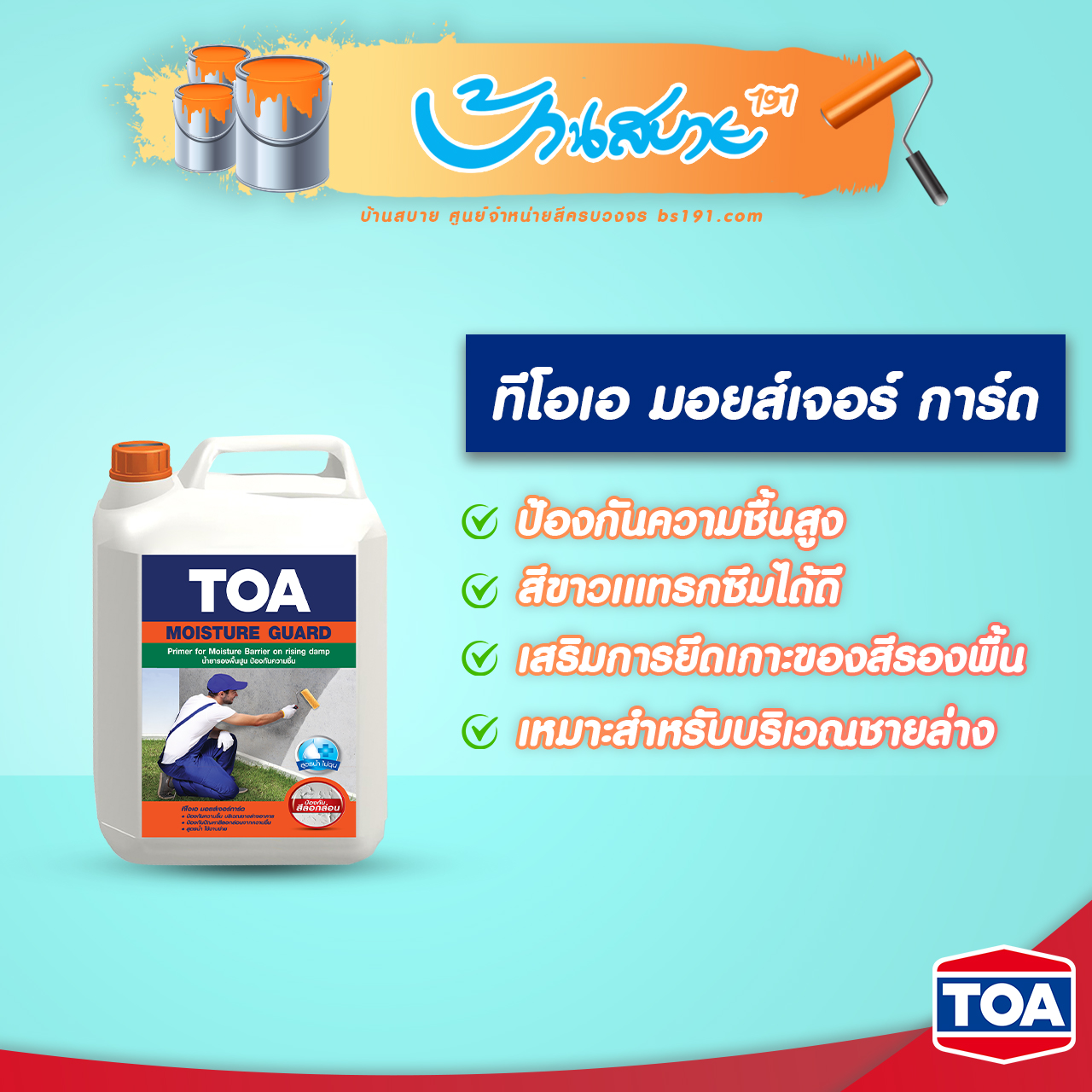 TOA Moisture Guard น้ำยาป้องกันความชื้น TOA มอยส์เจอร์ การ์ด (5 ลิตร ...
