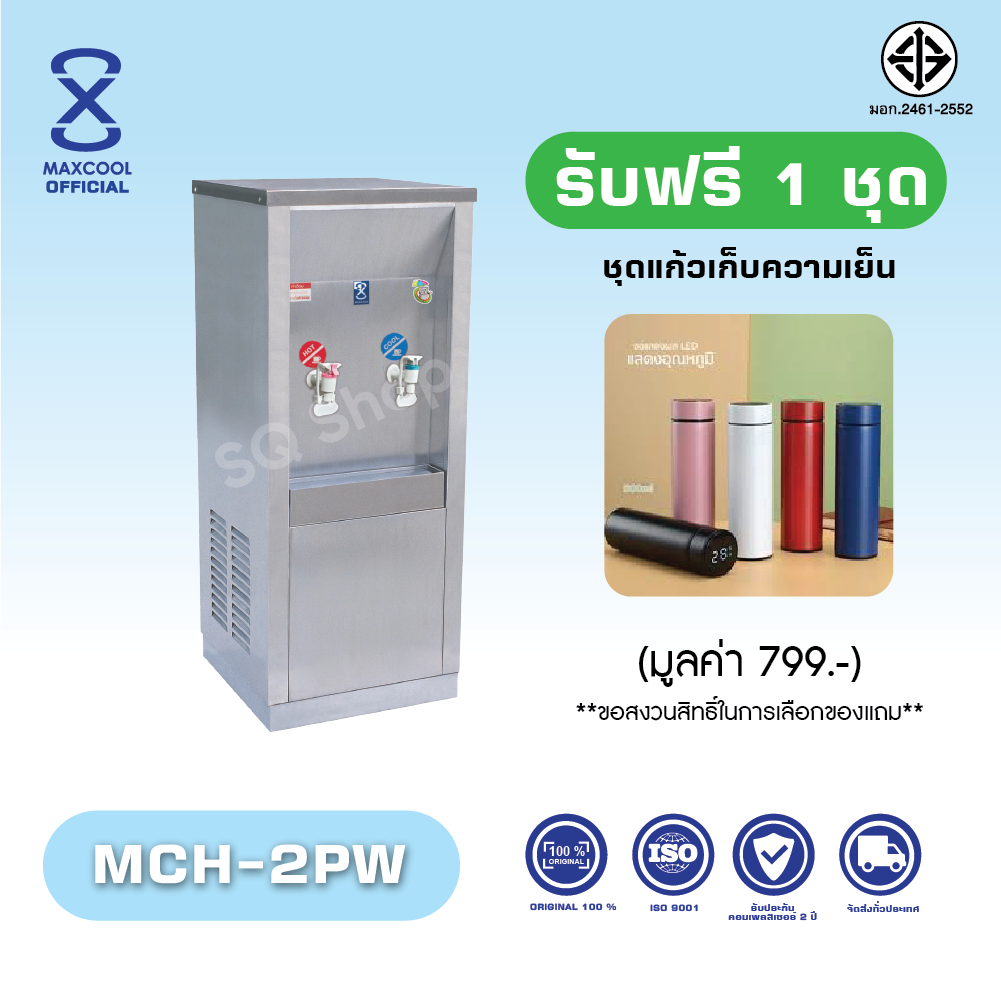 Maxcool ตู้ทำน้ำร้อน-น้ำเย็น สเเตนเลส ตู้กดน้ำโรงเรียน รุ่น MCH-2PW ต่อท่อแผงร้อน น้ำร้อน 1ก๊อก ...