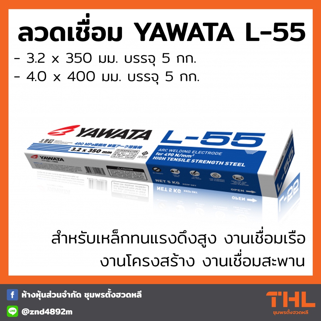 ลวดเชื่อม YAWATA L-55 ขนาด 3.2, 4.0 มม. (บรรจุ 5 กก.) สำหรับเหล็กทนแรงดึงสูง L55 Arc Welding ...