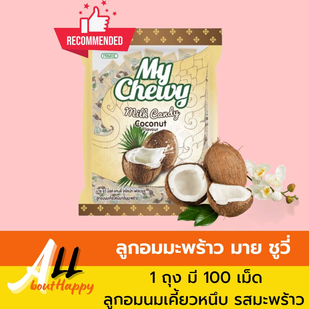 ลูกอมมะพร้าว มาย ชูวี่มิ้ลค์ 100 เม็ด ลูกอม ลูกอมนม เคี้ยวหนึบ ขนม สอด ...