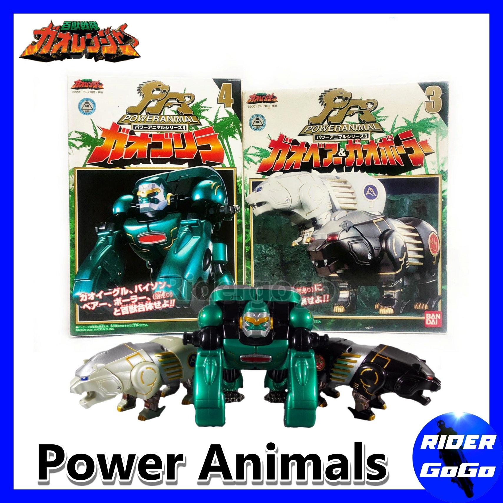 หุ่นยนต์ GaoRanger Power Animals Gao Gorilla Bear Polar Gaomuscle กาโอ ...