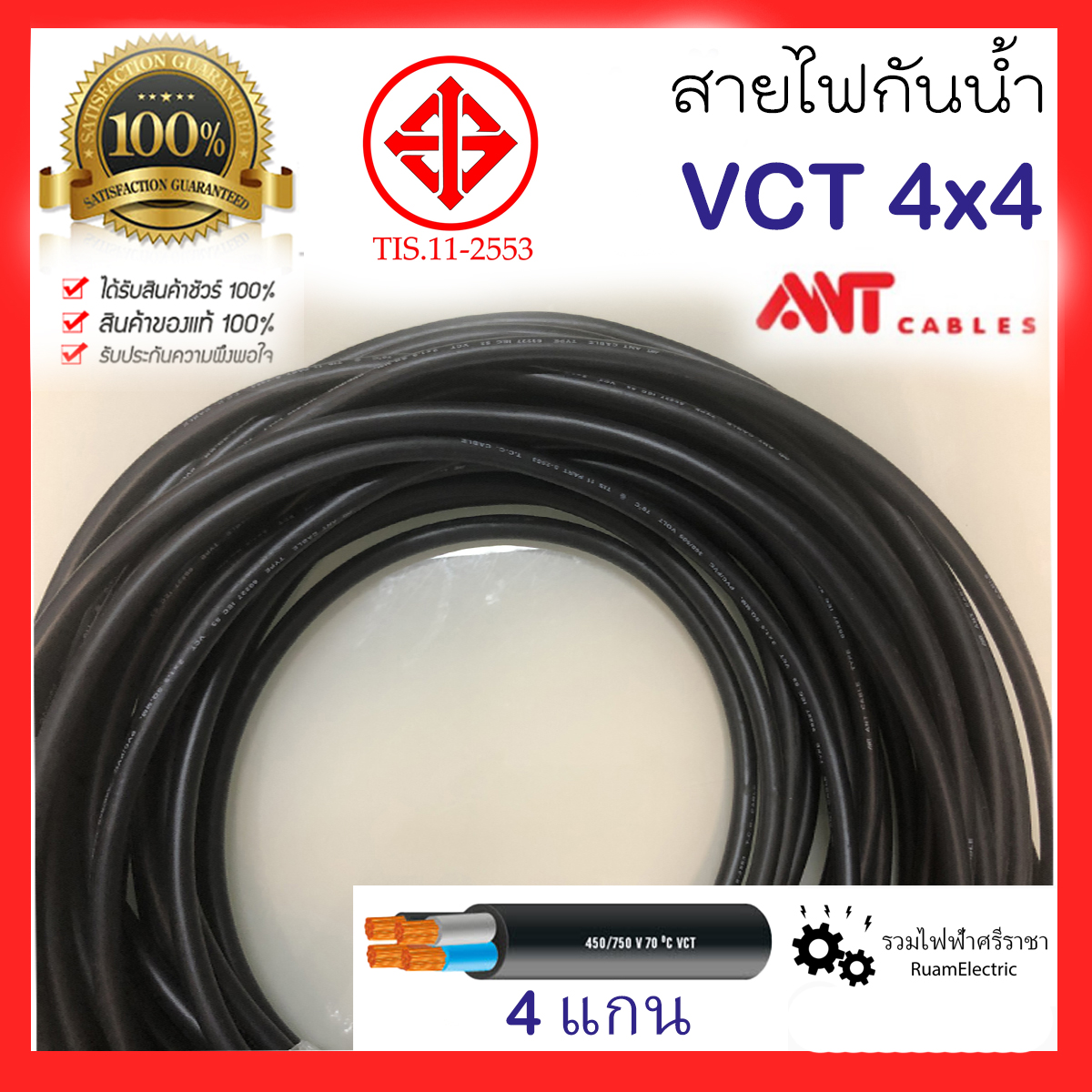 ของแท้100% ANT VCT 4x4 สายไฟกันน้ำ สายไฟใช้ภายนอก ทองแดง 4แกน เบอร์ 4 สำหรับใช้งานแสงสว่าง ตลาด ...