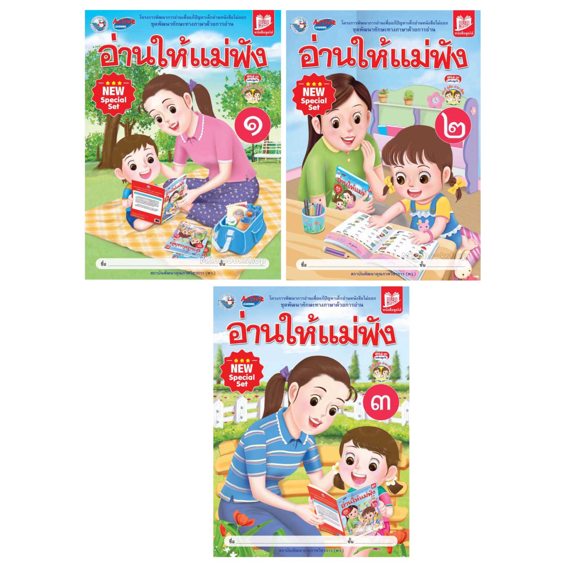 M2mbookshop พว.ชุดพัฒนาทักษะทางภาษาด้วยการอ่าน อ่านให้แม่ฟัง เล่ม1-3 | Lazada.co.th