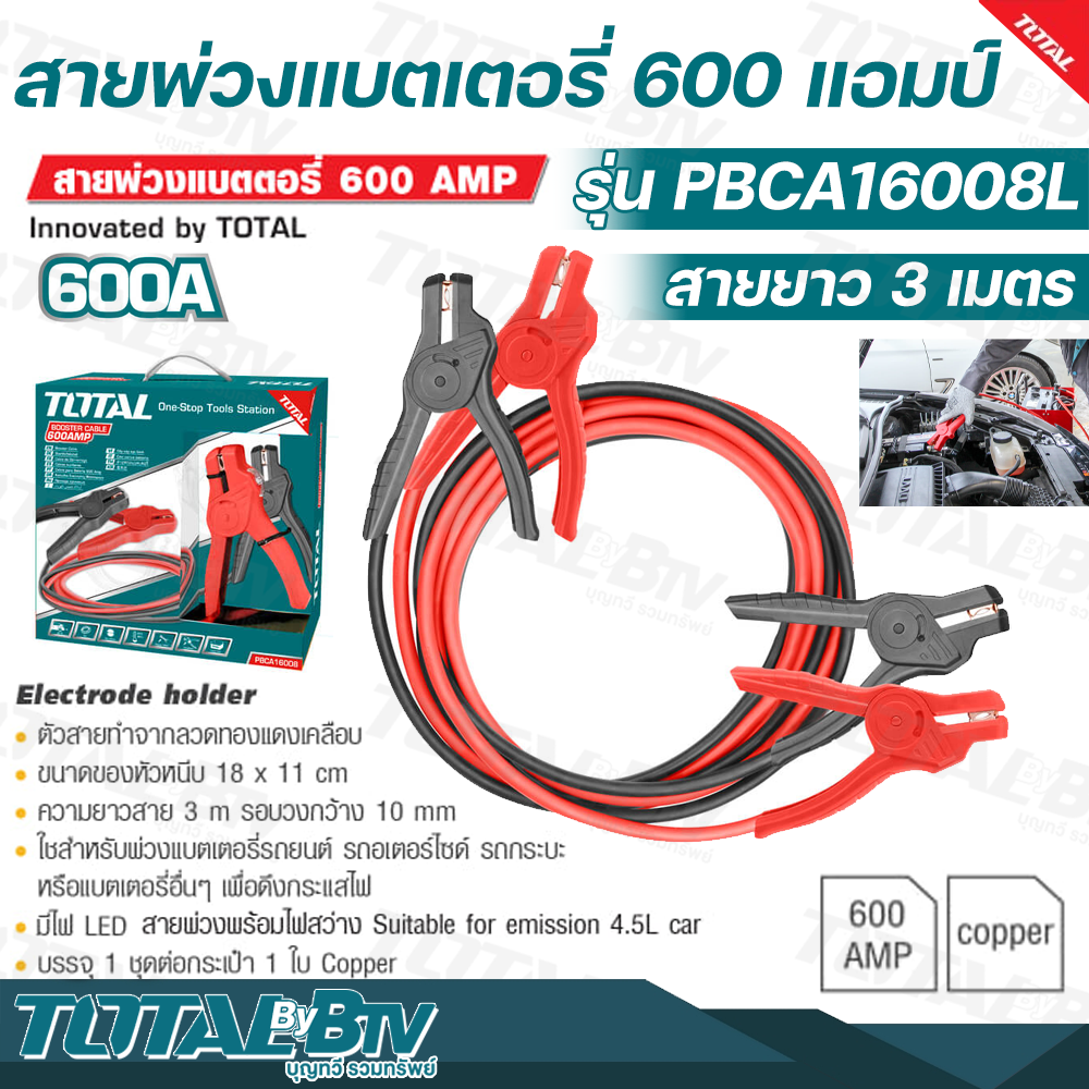 TOTAL สายพ่วงแบตเตอรี่ 600 แอมป์ (มีไฟ LED) รุ่น PBCA16008L ( Booster ...
