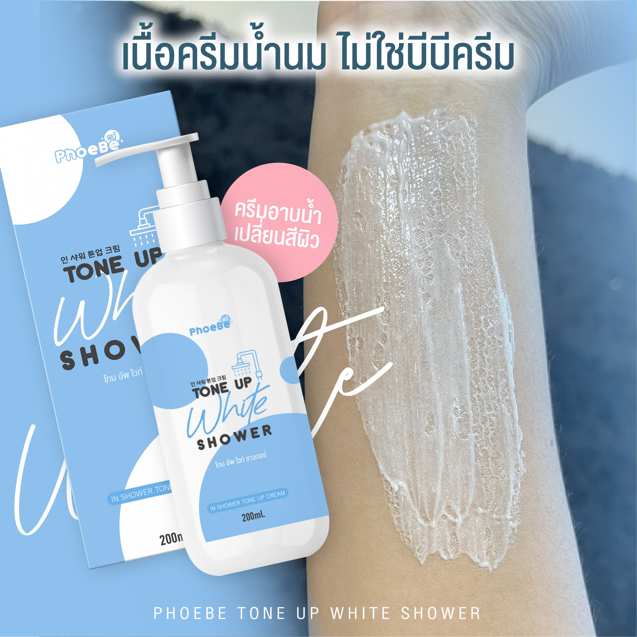 PhonBe' ฟีบี้ ครีมอาบน้ำเปลี่ยนสีผิว - Sani.Skin - ThaiPick