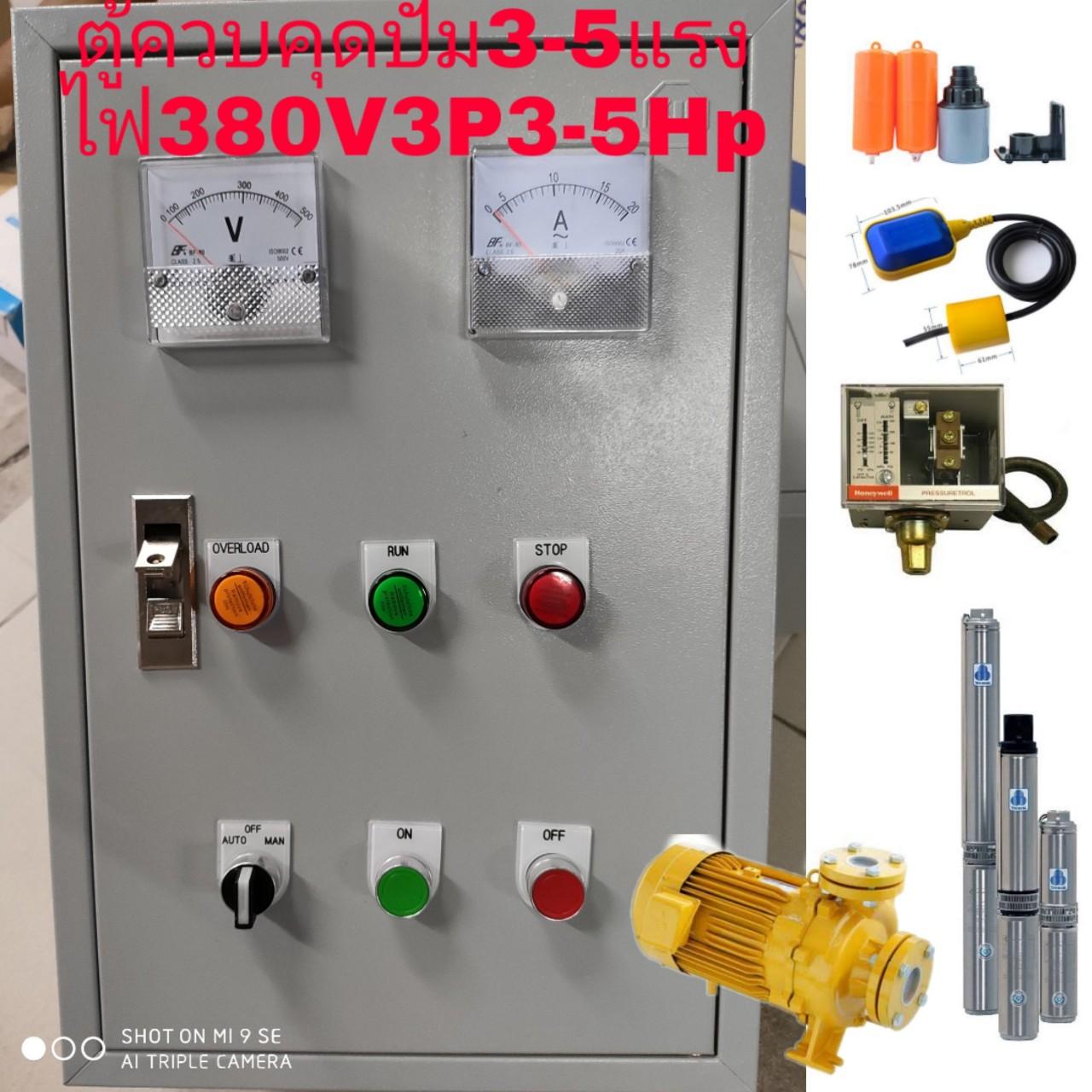 ตู้ควบคุมปั้ม3 5แรง380โวลท์ 3เฟส 3 5hp3p380v มีระบบลูกลอยตัดเวลาน้ำเต็ม