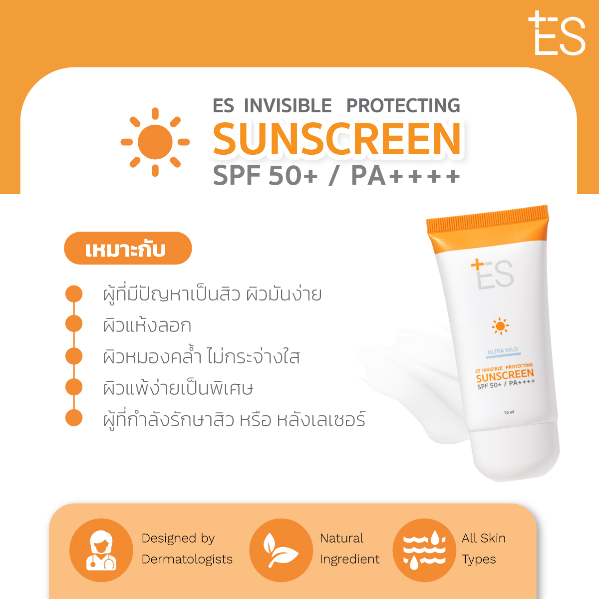 ES Invisible Protecting Sunscreen SPF50 PA เนื้อบางเบา ไม่เหนียว ...