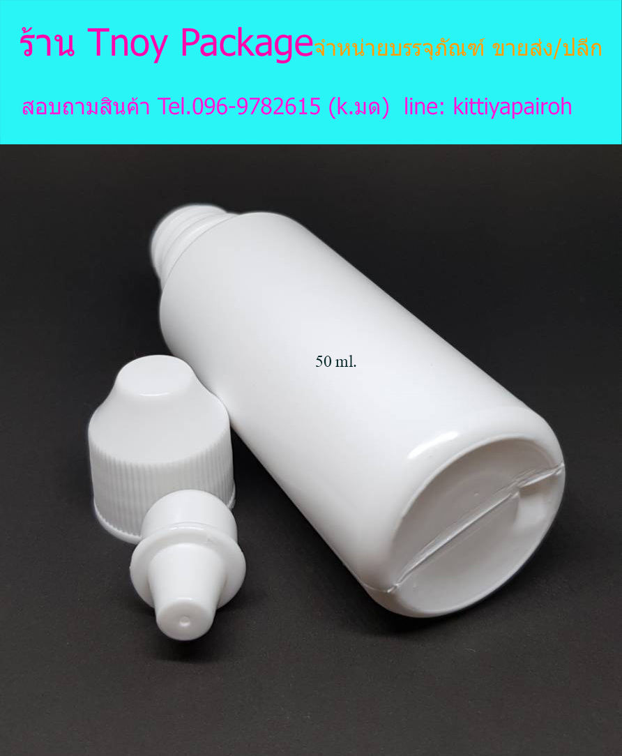 ขวด 50 มล.(100ใบ) ขวดพลาสติก 50cc ขวดขาว 50ml. + ฝาปลายแหลม - ร้านTnoy Package - ThaiPick