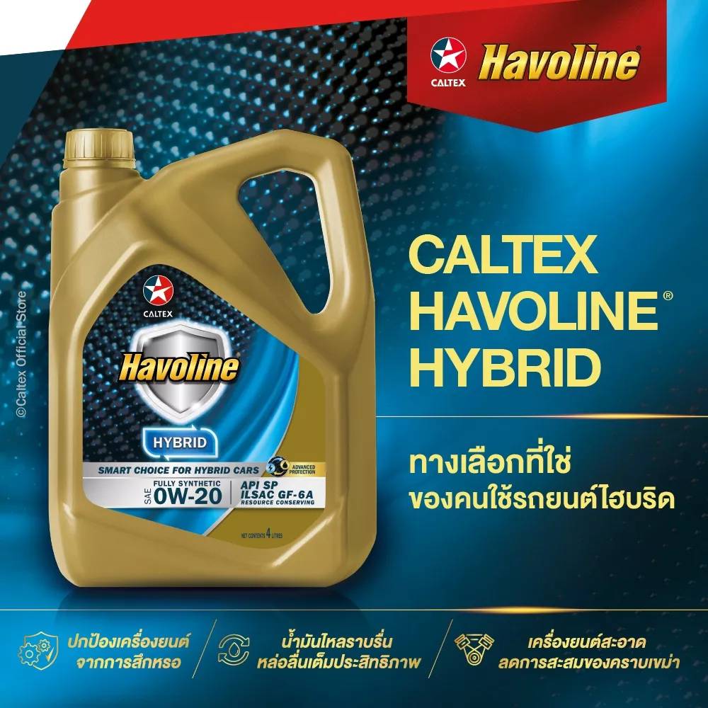 น้ำมันเครื่อง Caltex Havoline Fully Synthetic Hybrid ไฮบริด 0W-20 0w20 ...