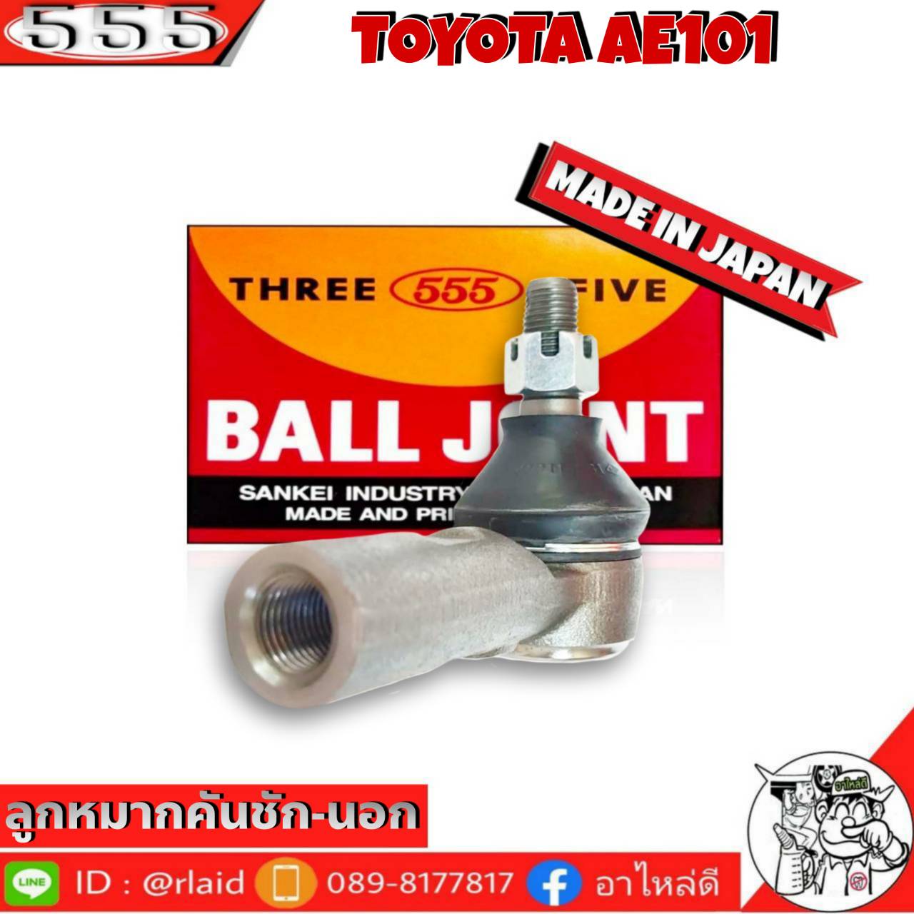 ส่งฟรี 555 ลูกหมากคันชัก นอก TOYOTA AE101 SE-2651 ( 1 ชิ้น ) ตอง5 Made ...