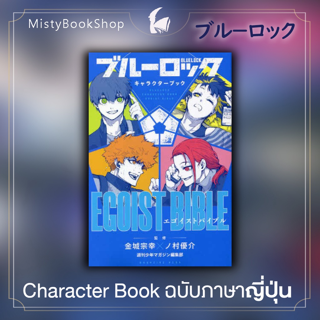 [พร้อมส่ง] ฉบับภาษาญี่ปุ่น Blue lock Character Book / ブル−ロック キャラクタ−ブック ...