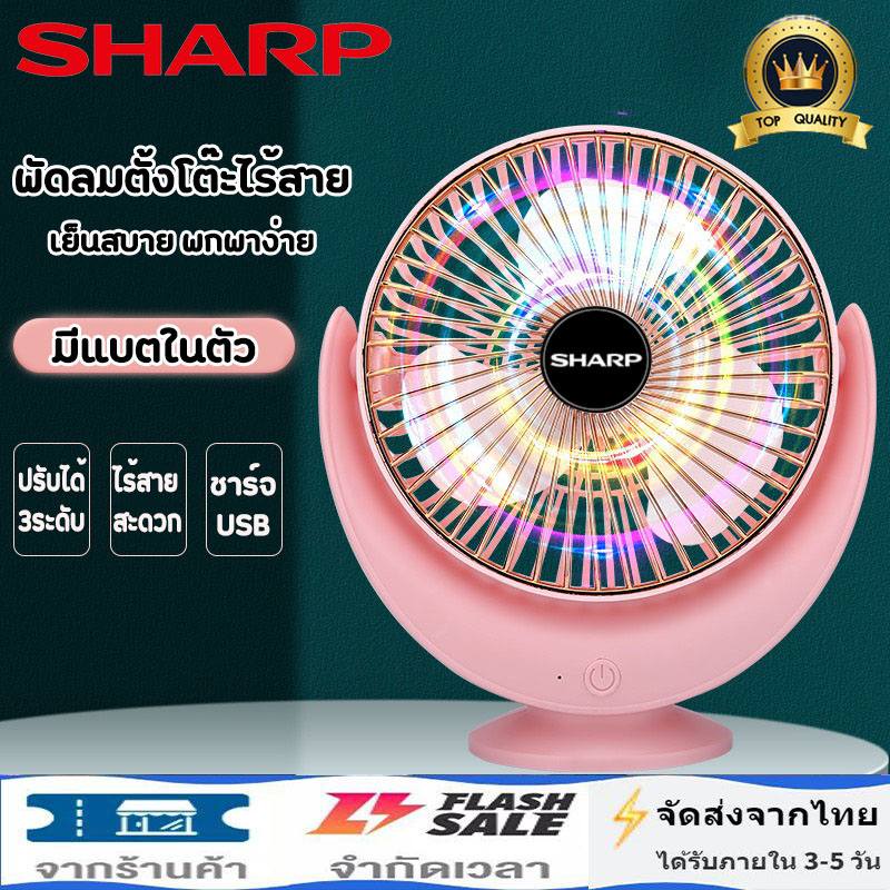 Sharp พัดลมตั้งโต๊ะ พัดลม พัดลมพกพาชาร์จ พัดลมแบบพกพา fan พัดลมพกพา พัดลมตั้งโต๊ะ พัดลมเล็ก ...