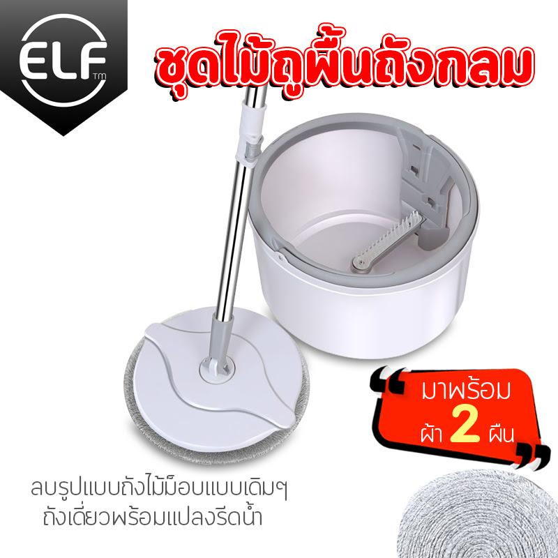 ELF Spin Mop ถังถูพื้นแบบกลม พร้อมผ้า 2 ผืน ถังถูพื้นแบบถังเดี่ยว ปั่นได้ 2 ระบบ ไม้ถูพื้น ไม้ ...