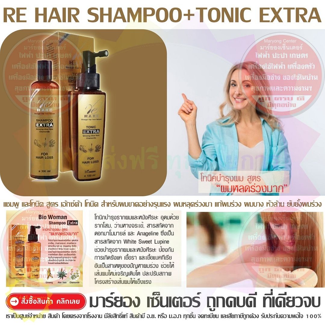 RE HAIR SHAMPOO and TONIC EXTRA For Hair Loss รีแฮร์ แชมพู และโทนิค เอ้ ...