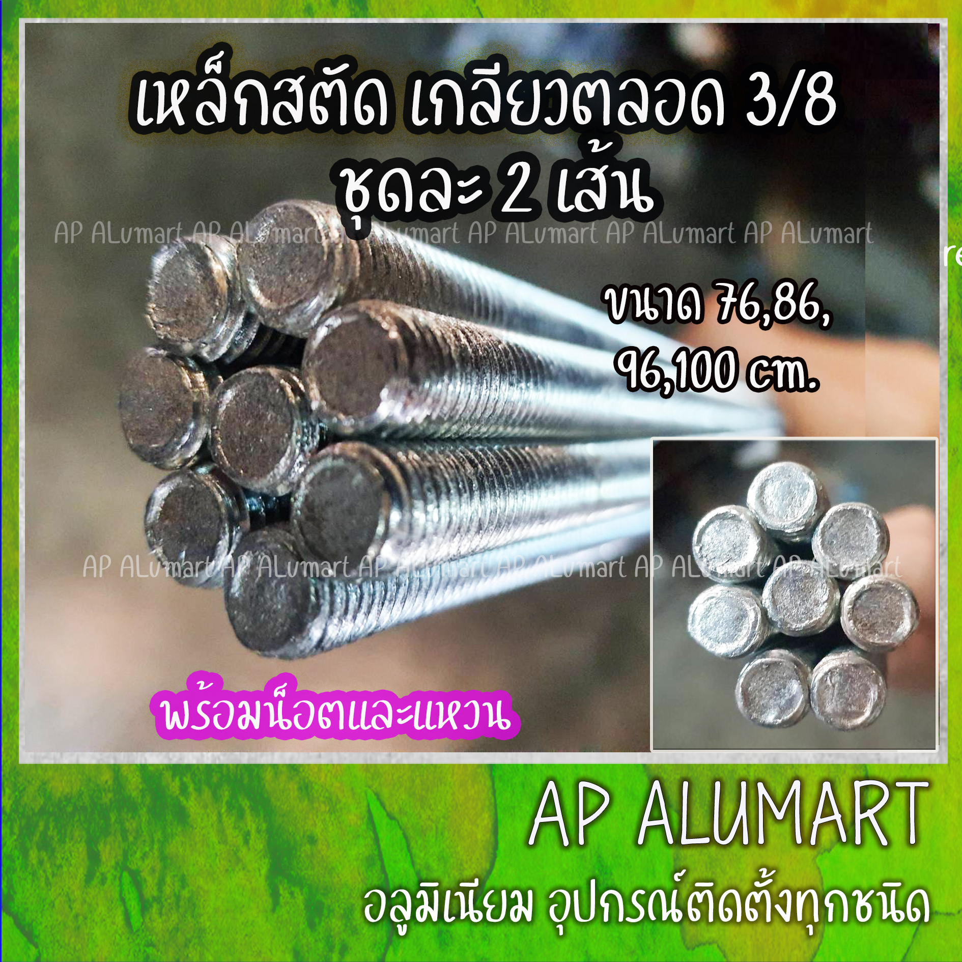 เหล็กเส้น เหล็กเกลียว เหล็กสตัด 3 หุน ชุดละ 2 เส้น พร้อมน็อต แหวน เหล็ก ...