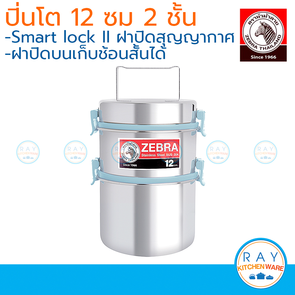 Zebra ปิ่นโต Smart Lock II 12,14 ซม. 2 ชั้น สีแดง 55 ปี,ฟ้าเทอร์คอยซ์ ...