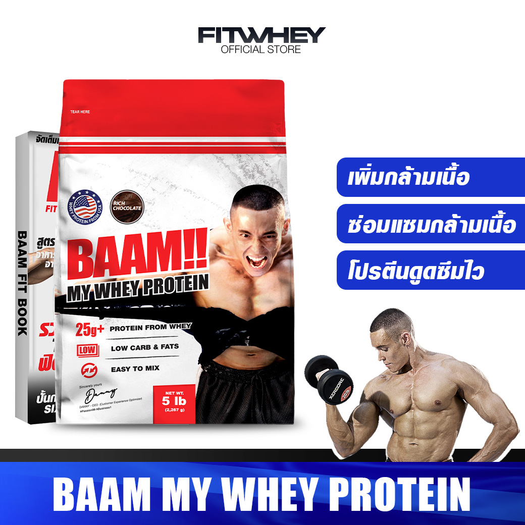 BAAM MY WHEY PROTEIN MAX 5 lb เวย์โปรตีน เพิ่มกล้ามเนื้อ FITWHEY ...