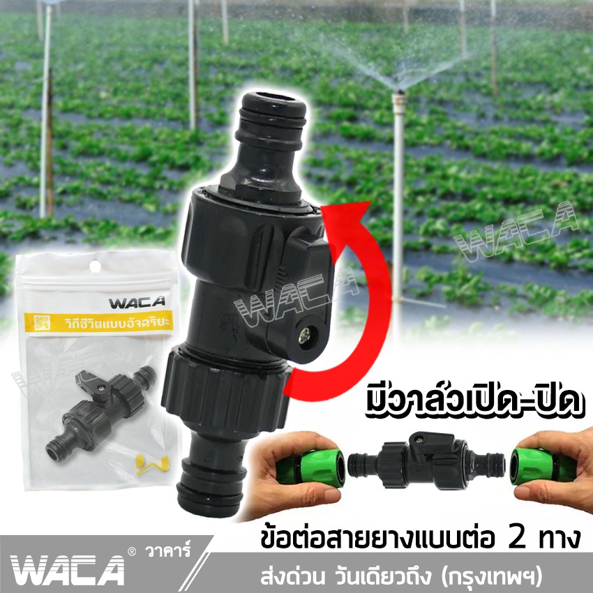 WACA jc ข้อต่อสายยาง มีวาล์วเปิด-ปิด (1/2" 4หุน) ข้อต่อสวมเร็ว อุปกรณ์ข้อต่อท่อยาง ข้อต่อก๊อกน้ำ ...