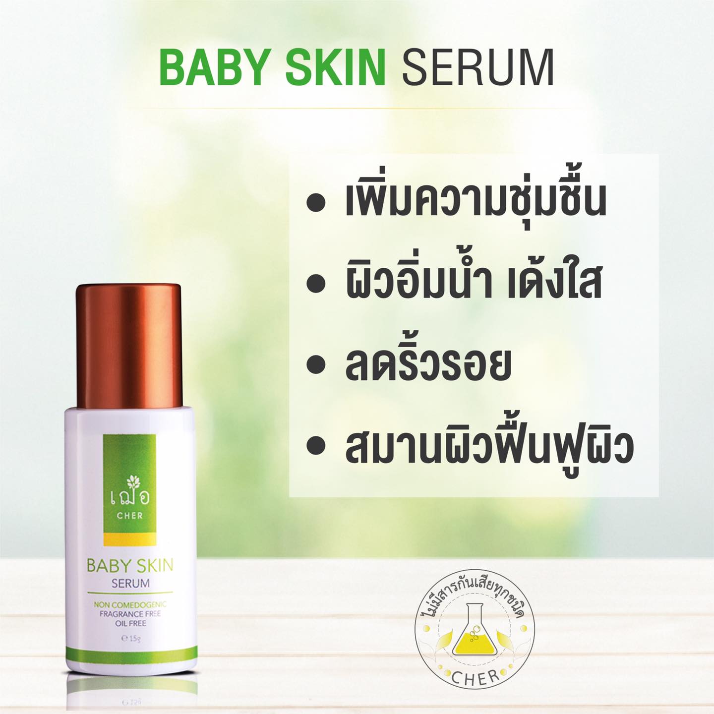 CHER BABY SKIN SERUM เฌอ เบบี้ เซรั่ม บำรุง เพิ่มความชุ่มชื้น ริ้วรอย ...