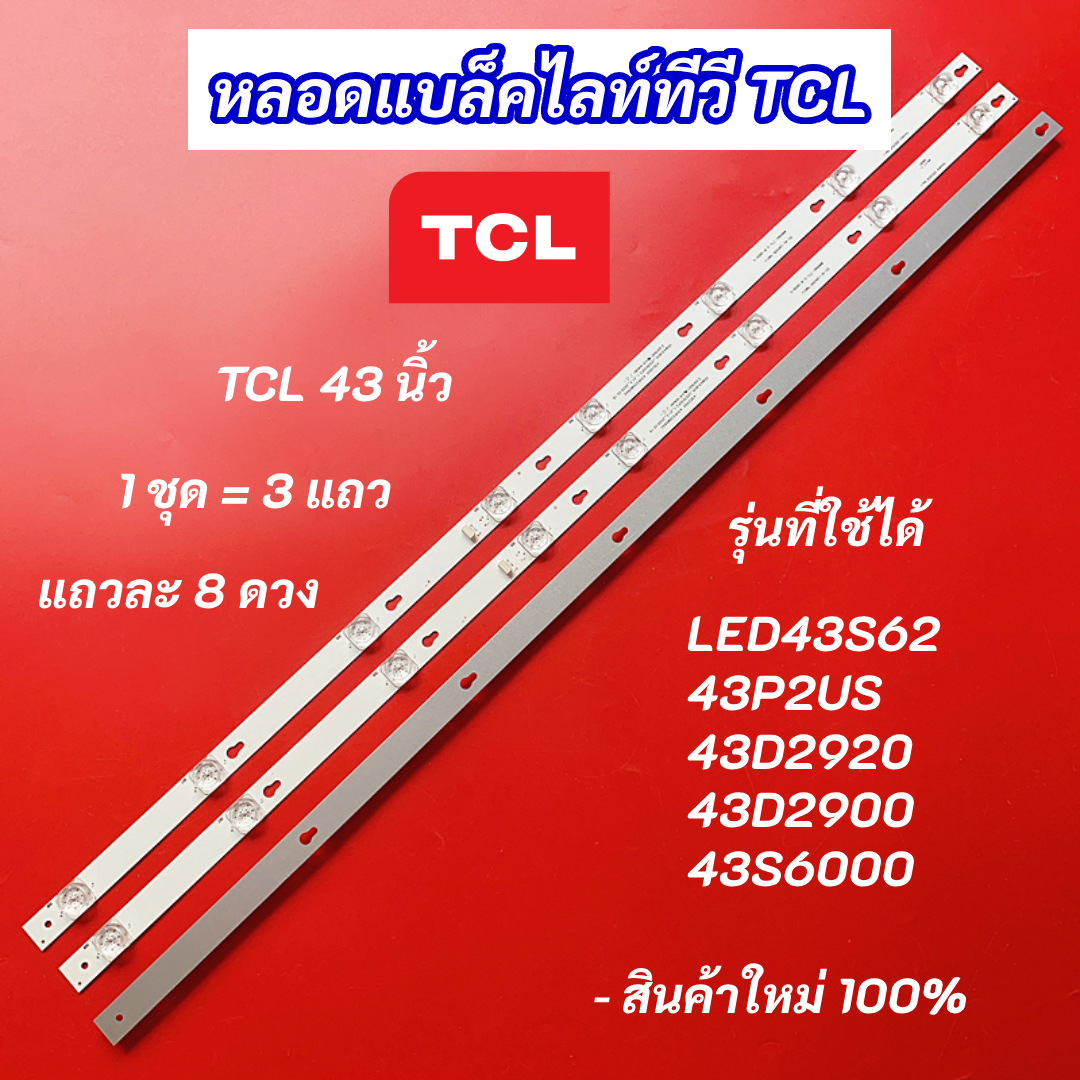หลอด LED Backlight หลอดแบล็คไลท์ทีวี TV TCL 43 นิ้ว รุ่นที่ใช้ได้ ...